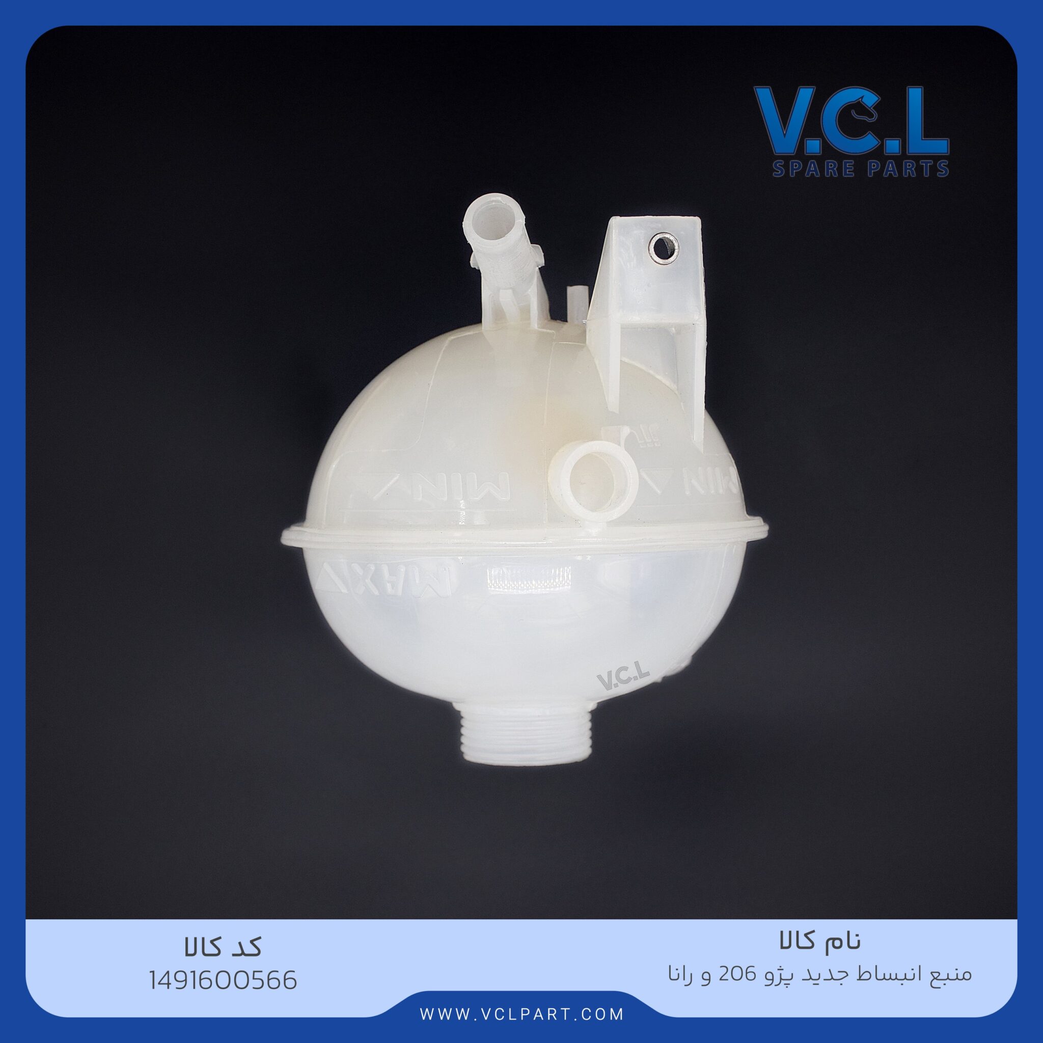 منبع انبساط جدید پژو 206 و رانا | فروشگاه اینترنتی قطعات خودرو vcl